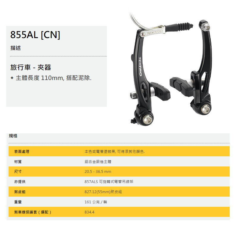 TEKTRO 855AL【V型 煞車夾器】一輪份 鋁合金剎車夾器 V夾 V夾器 彥豪 登山車 自行車【2186567】 | 蝦皮購物
