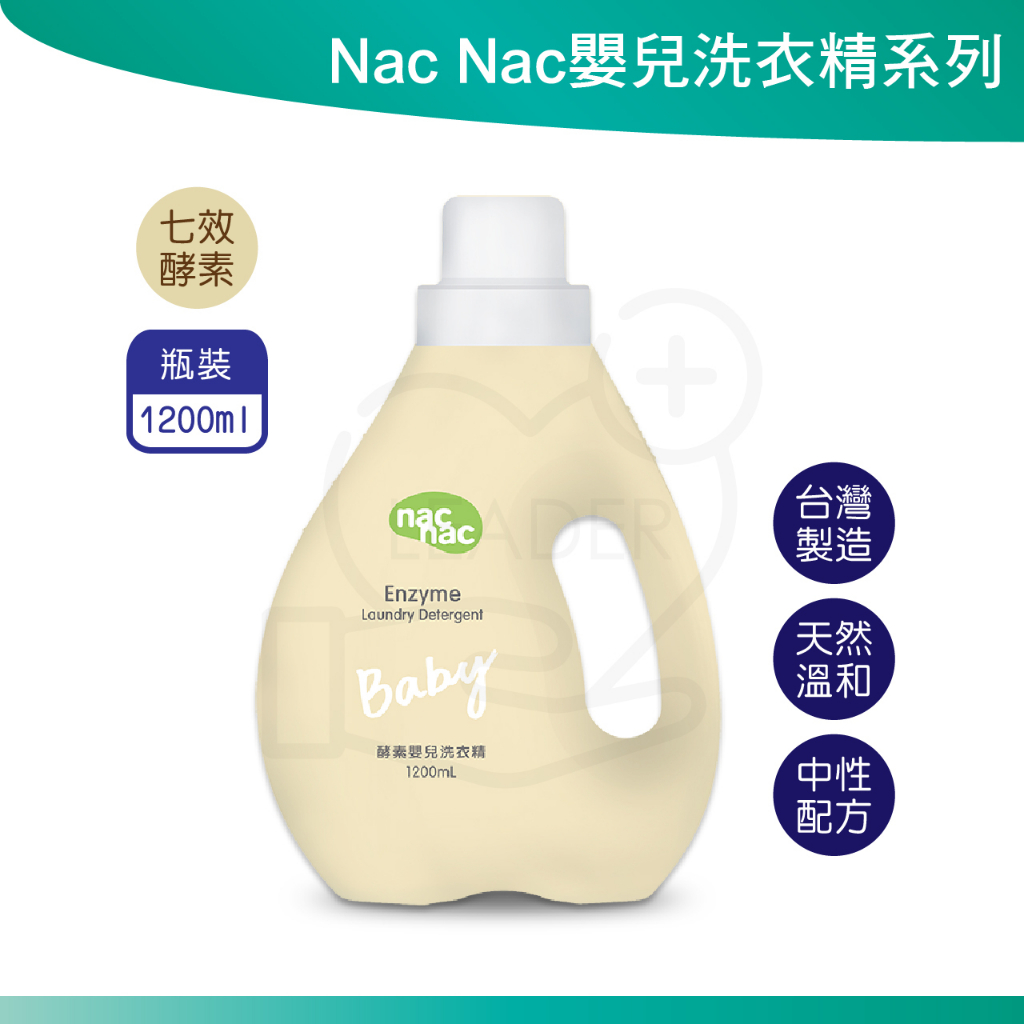 Nac Nac嬰兒洗衣精 天然酵素 防蟎抗菌 抗敏無添加 嬰兒洗衣精 nacnac 洗衣精 | 蝦皮購物