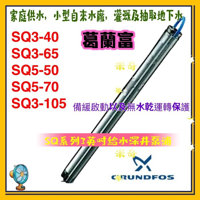 3英吋 給水深井泵浦 私訊詢價 SQ3-40 SQ3-65 SQ5-50 SQ5-70 SQ3-105 葛蘭富 SQ系列 | 蝦皮購物