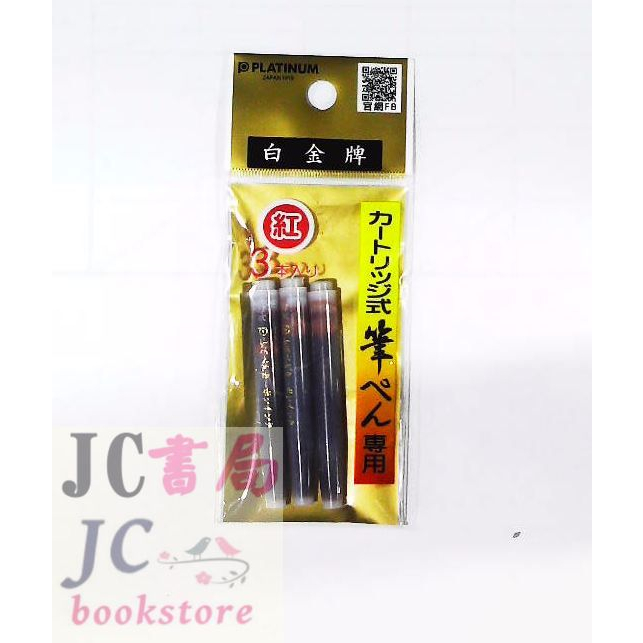 【JC書局】PLATINUM 白金牌 新毛筆 墨筆 自來水筆 墨水 CP-90 CPP-80 CP-120 紅色 黑色 | 蝦皮購物