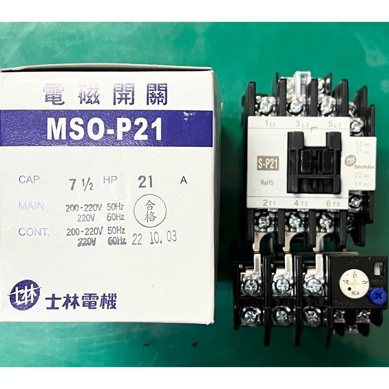 《原廠公司貨》士林電機 MSO-P21/MSO P21 電磁開關/電磁接觸器/熱動過載電驛 | 蝦皮購物