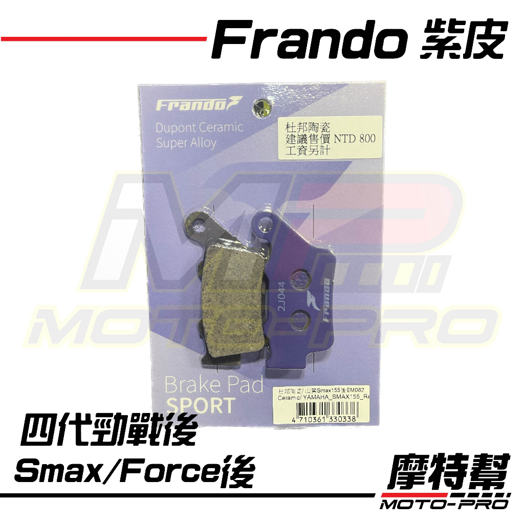 【摩特幫】Frando 煞車皮 紫皮 碟煞 來令片 杜邦陶瓷 四 五 六代 勁戰 Smax Force BWSR 後 | 蝦皮購物