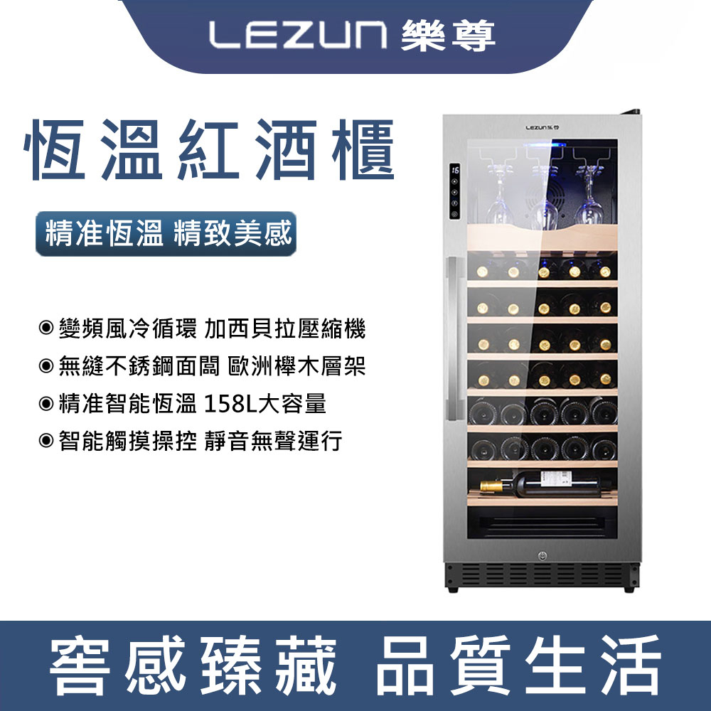 LEZUN/樂尊 酒櫃 紅酒櫃 不銹鋼紅酒櫃 158L 家用酒櫃 冰吧 商用 嵌入式智能電子保濕酒櫃 LZ-158L02 | 蝦皮購物