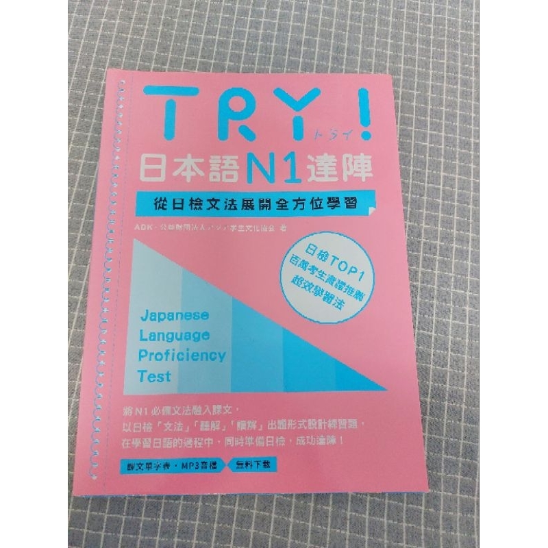 日檢N1 TRY達陣／完勝500題／完勝單語／讀解（二手） | 蝦皮購物