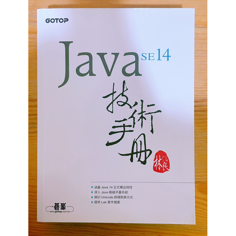 Java SE14 技術手冊 程式語言 學習用書 學校課本 自學 工作 考試 用書 | 蝦皮購物