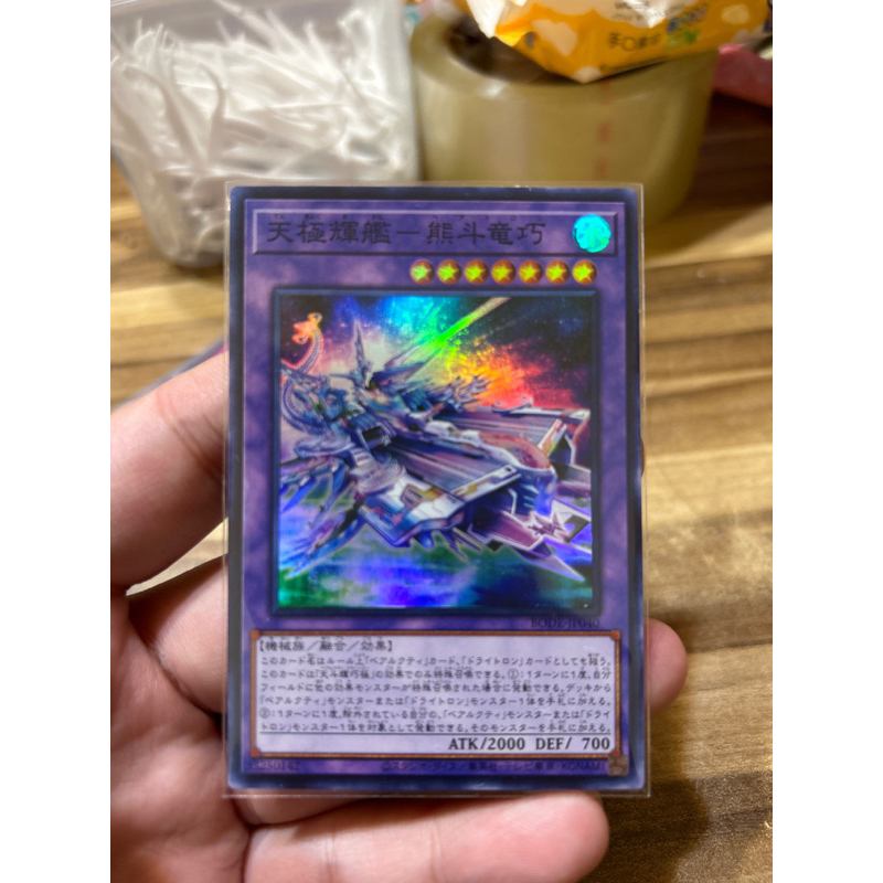 遊戲王 BODE-JP040 天極輝艦 熊斗龍巧 (亮面) | 蝦皮購物