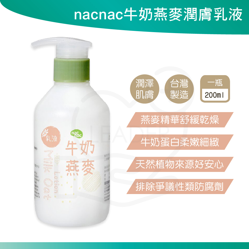 nacnac 牛奶燕麥沐浴乳 牛奶燕麥洗髮乳 牛奶燕麥乳液 沐浴乳 洗髮精 乳液 溫和 洗淨 nac nac 體驗組 | 蝦皮購物