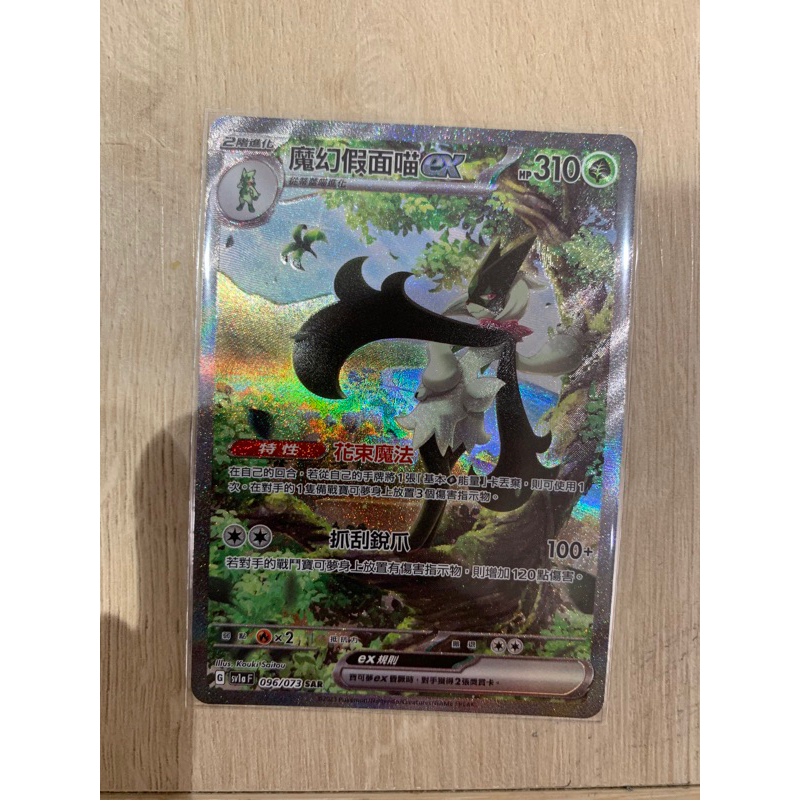 [現貨免運]PTCG 寶可夢 中文版 三連音爆 SAR 魔幻假面喵 ex sv1a 096/073 異圖 特性 花束魔法 | 蝦皮購物