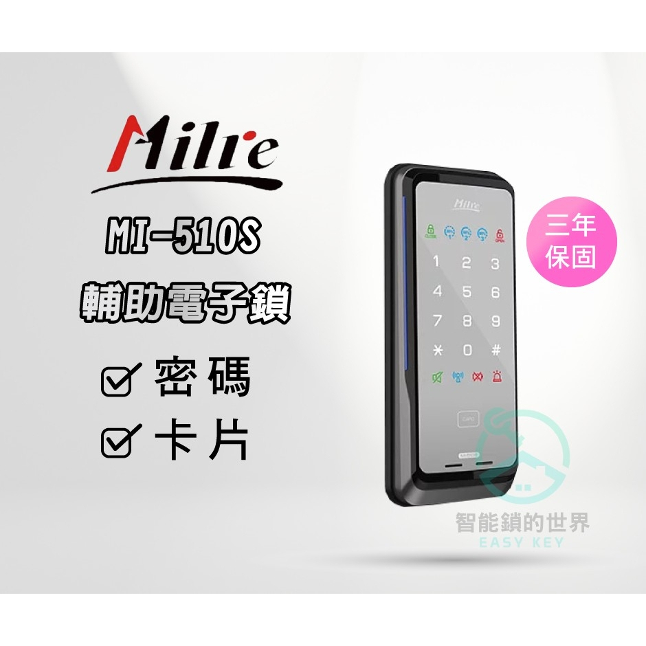 【Milre 美樂】MI-510S 二合一輔助型電子鎖 | 蝦皮購物