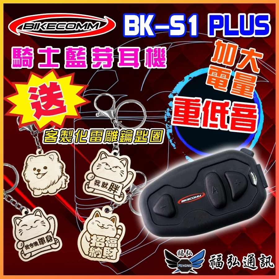 【現貨 免運】騎士通 BIKECOMM BK-S1 PLUS 安全帽 藍芽耳機 重低音質版本 加大電量 送鐵夾 S1 | 蝦皮購物