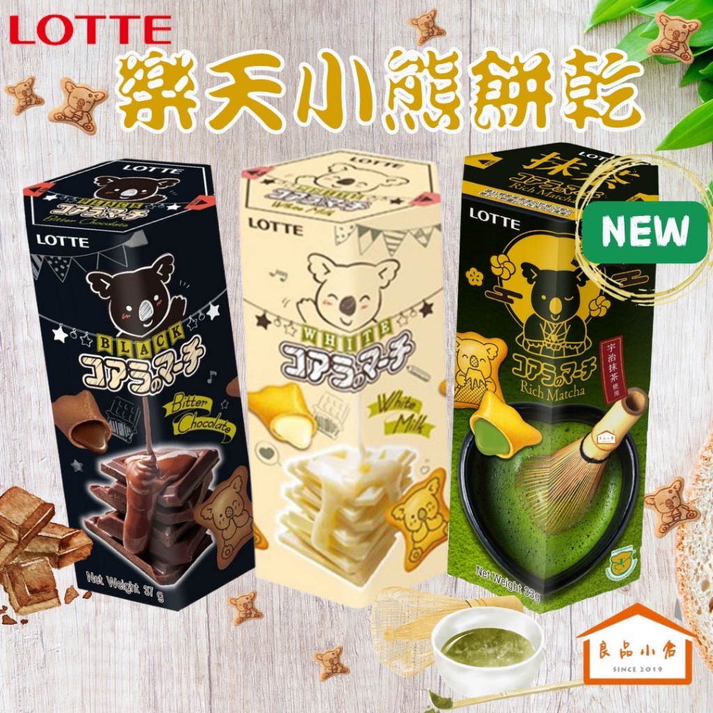 LOTTE 樂天小熊餅乾 濃黑巧克力37G/香濃煉乳37G/宇治抹茶33G 風味(良品小倉) | 蝦皮購物