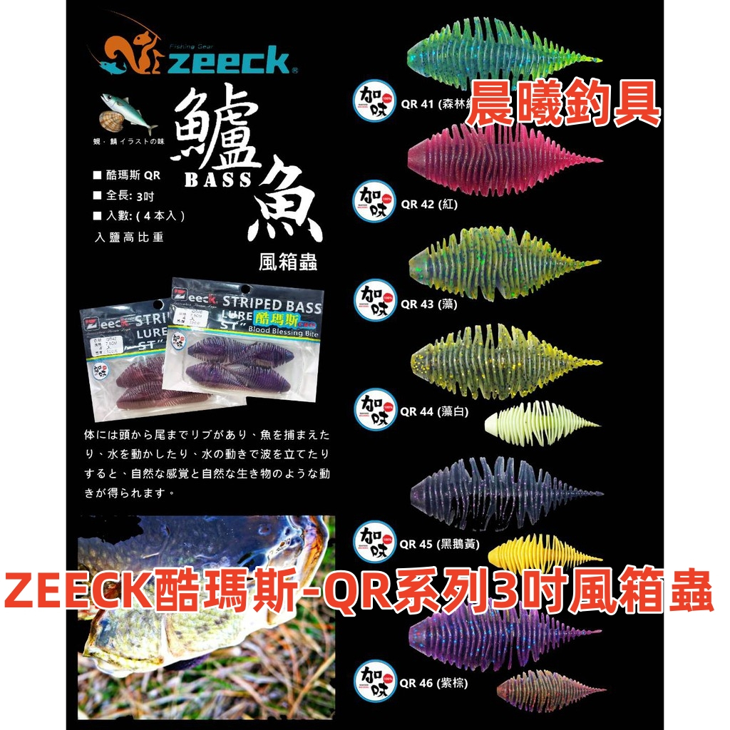 ZEECK酷瑪斯-QR系列3吋風箱蟲 鱸魚 BASS 軟蟲 風箱蟲 百葉蟲 加味 入鹽高比重 晨曦釣具 | 蝦皮購物