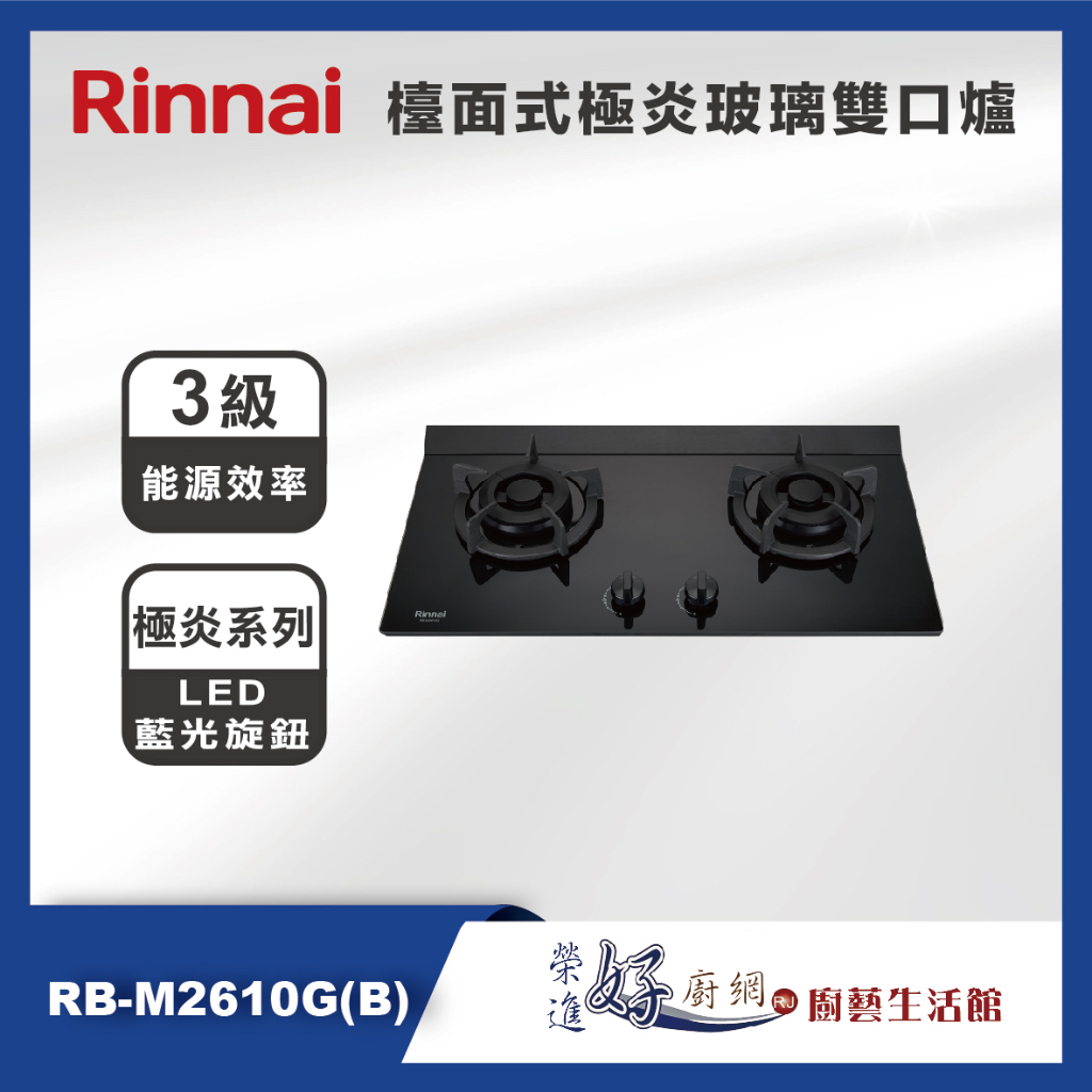 林內牌(聊聊可議價)-檯面式極炎玻璃雙口爐-RB-M2610G(B)-(部分地區含基本安裝) | 蝦皮購物