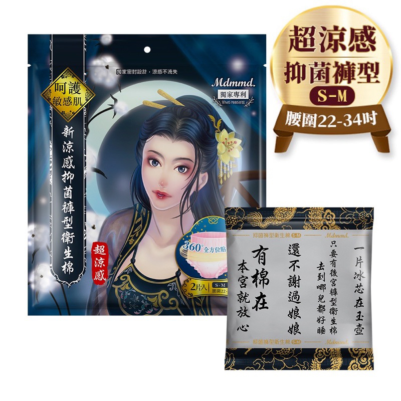 Mdmmd. 明洞國際 新涼感抑菌衛生棉 超涼感後宮褲型 2片/包 小S代言 涼芯推薦 涼感 褲型 衛生棉 夜用 | 蝦皮購物