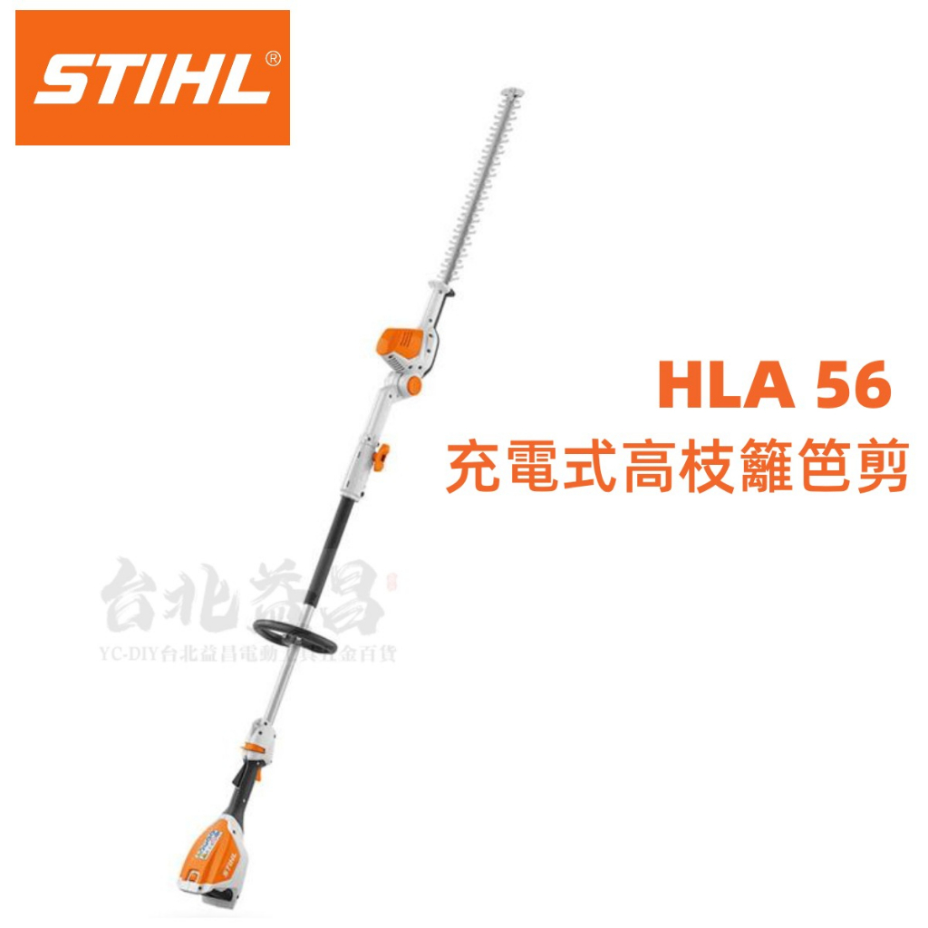 【台北益昌】德國STIHL 36V 鋰電 充電式 高枝籬笆剪 HLA 56 修枝剪 修籬機 | 蝦皮購物