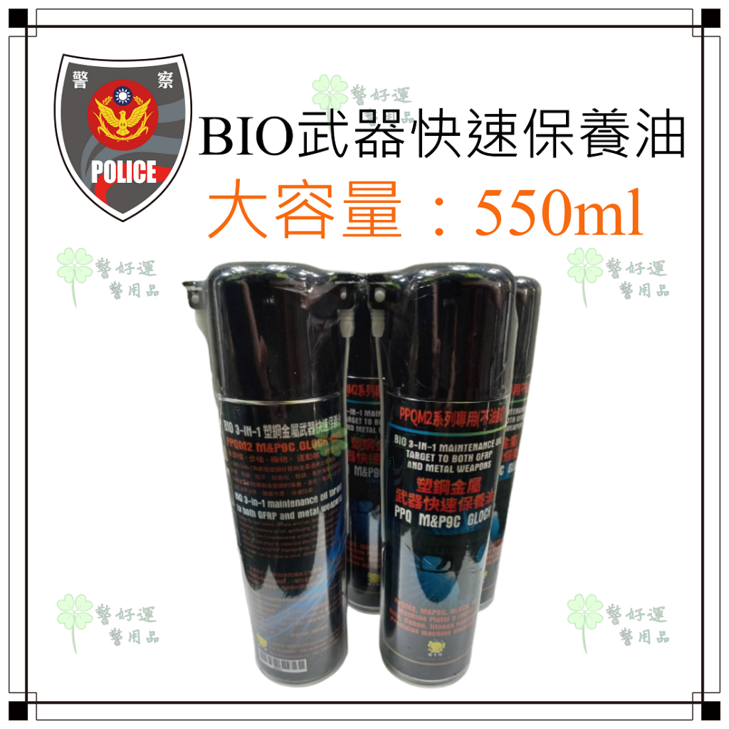 ☆警好運警察用品☆警察武器保養油.BIO保養油.擦槍油.清潔保養油 | 蝦皮購物