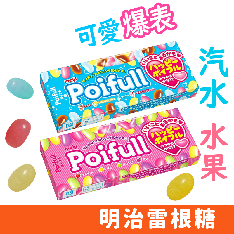 日本 明治 Poifull 雷根糖 汽水 水果 軟糖 迷你盒裝 脆皮軟糖 53g/盒 | 蝦皮購物