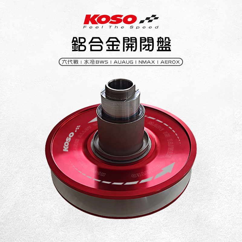 KOSO | 鋁合金 開閉盤 輕量化 開閉盤組 六代勁戰 Force2.0 水冷BWS AUGUR NMAX AEROX | 蝦皮購物