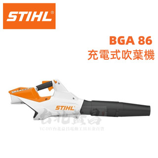 【台北益昌】 德國 STIHL BGA86 36V 鋰電充電式 吹葉機 BGA 86 吹風機 鼓風機 掃葉機 落葉機 | 蝦皮購物