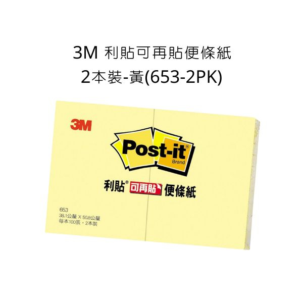 3M 利貼可再貼便條紙2本裝 黃 653-2PK 便利貼 | 蝦皮購物