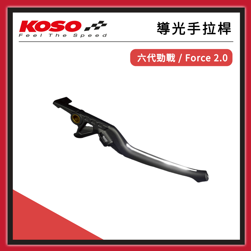 【🧸熊賣場】KOSO 六代勁戰 導光手拉桿【YAMAHA 六代勁戰 / FORCE 2.0 / AUGUR ABS專用】 | 蝦皮購物