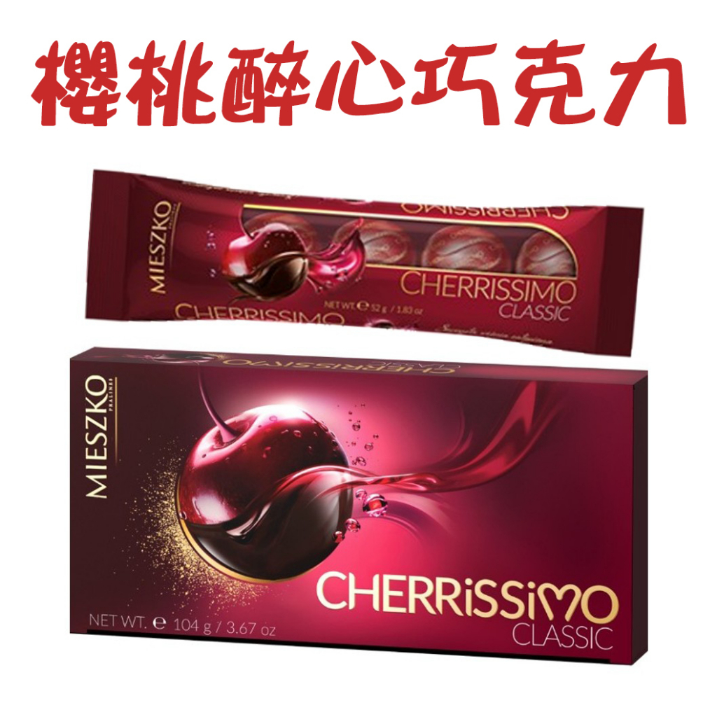 波蘭 Mieszko 美仕格 櫻桃醉心巧克力 櫻桃可可 | 蝦皮購物