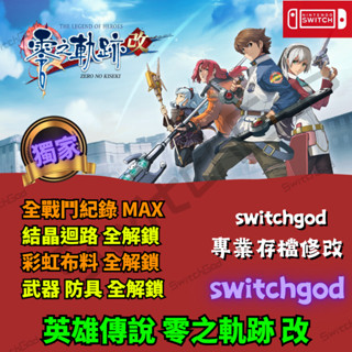 【NS Switch】英雄傳說 零之軌跡 改 存檔修改 存檔 金手指 switchgod 金錢 屬性晶石 | 蝦皮購物
