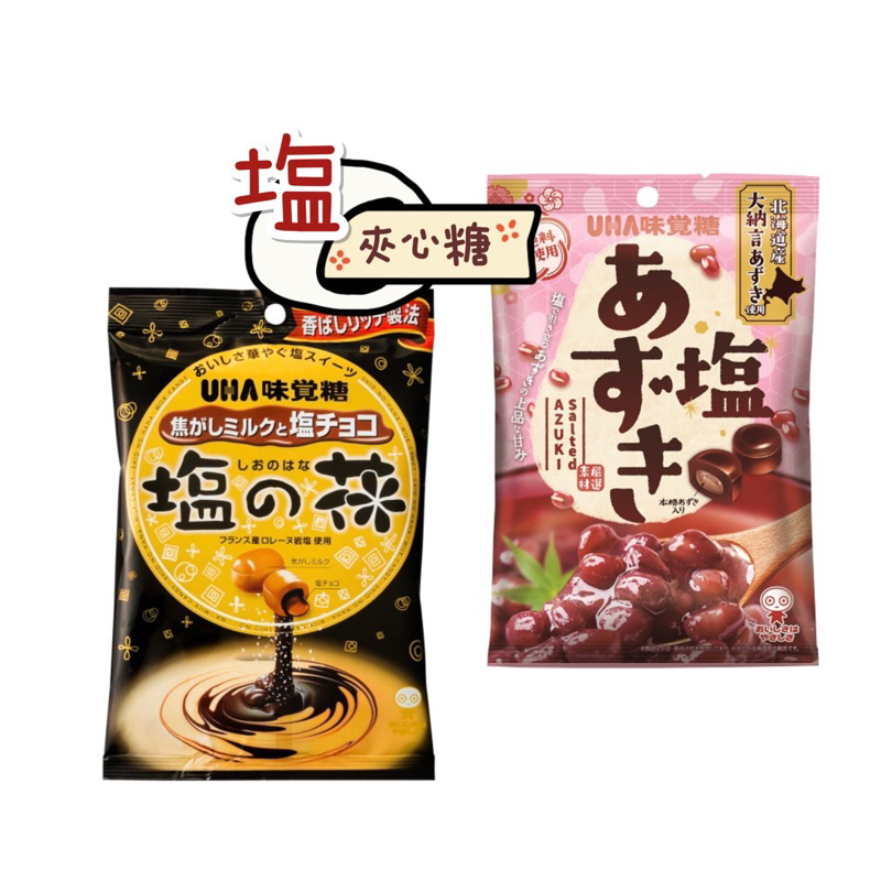【HOHO買-日本直送現貨】味覺糖UHA 焦糖鹽之花巧克力夾心糖/鹽味紅豆糖 | 蝦皮購物