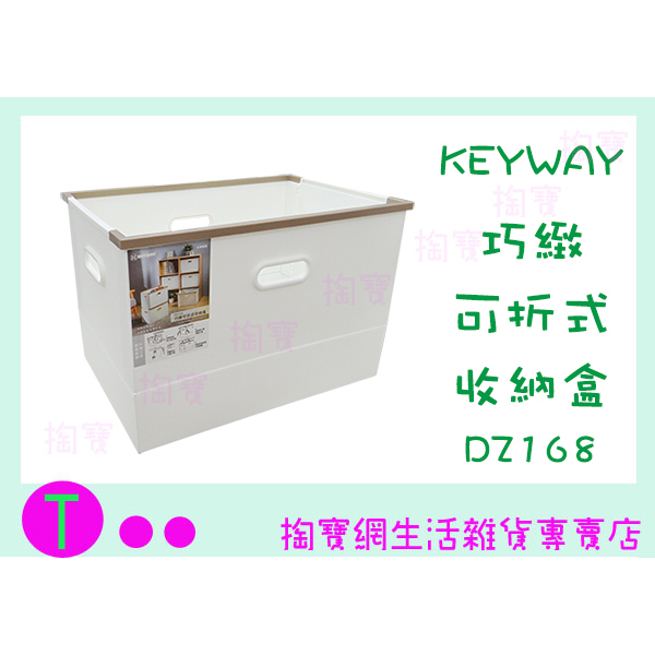 『現貨供應 含稅 』聯府DZ168巧緻可折式收納盒 折疊盒 雜物盒 置物盒 組裝盒ㅏ掏寶ㅓ | 蝦皮購物