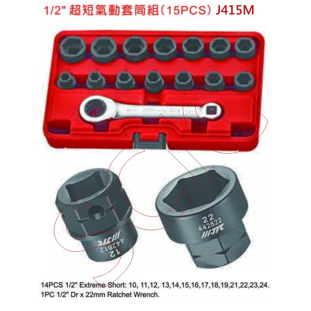 4分 1/2" 超短氣動套筒組 貫通套筒組 15PCS ///SCIC JTC J415M | 蝦皮購物