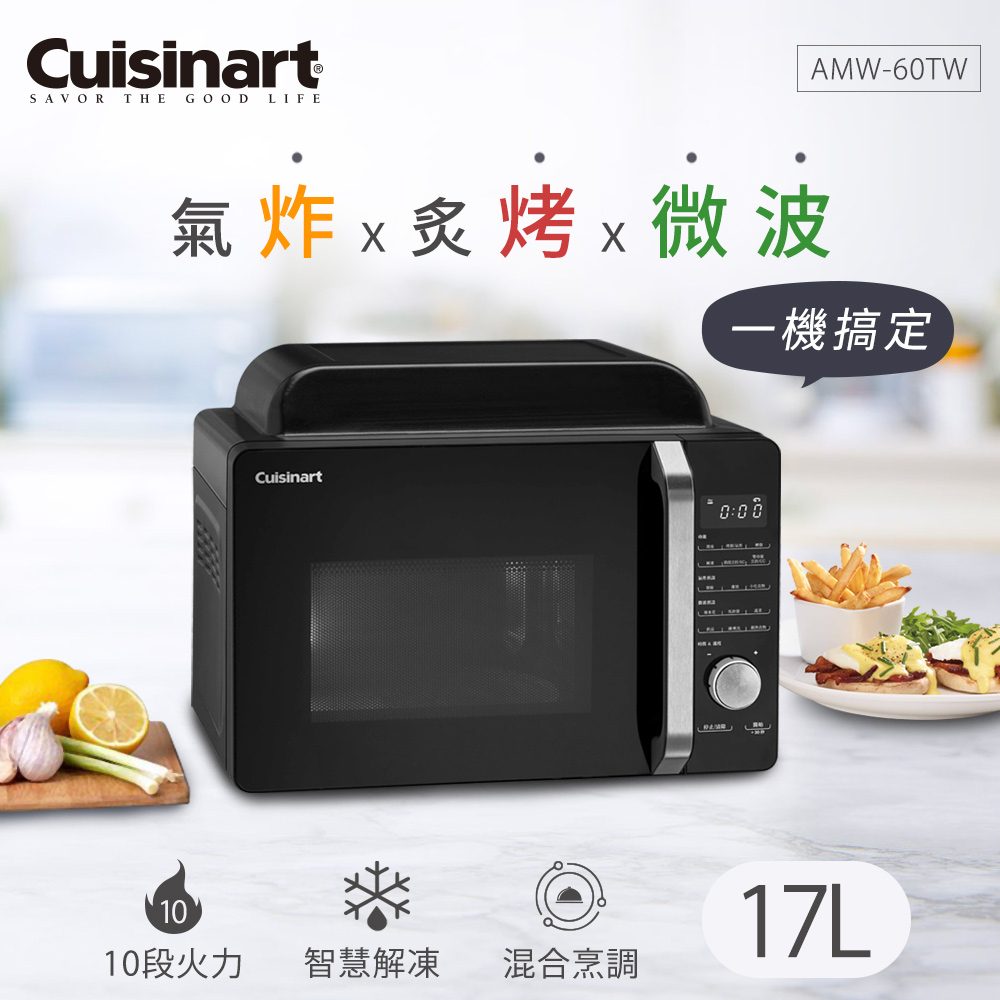 【Cuisinart 美膳雅】17L三合一多功能微波氣炸烤箱 AMW-60TW｜官方旗艦店 | 蝦皮購物