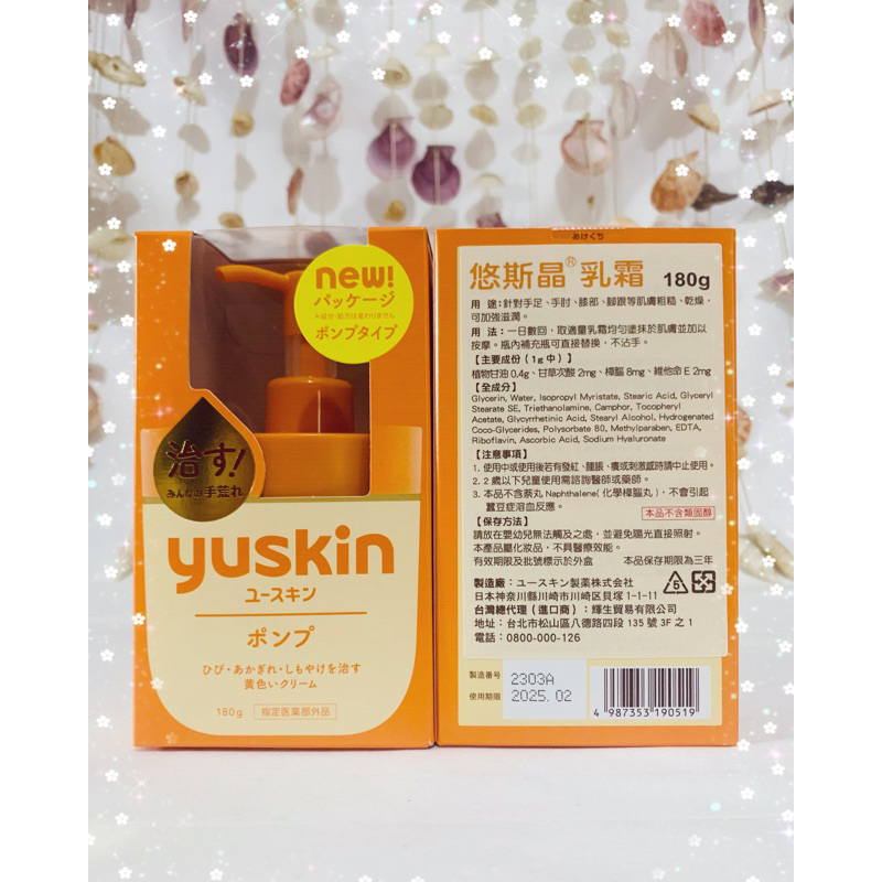 YUSKIN 悠斯晶 乳霜 按壓瓶 180g | 蝦皮購物
