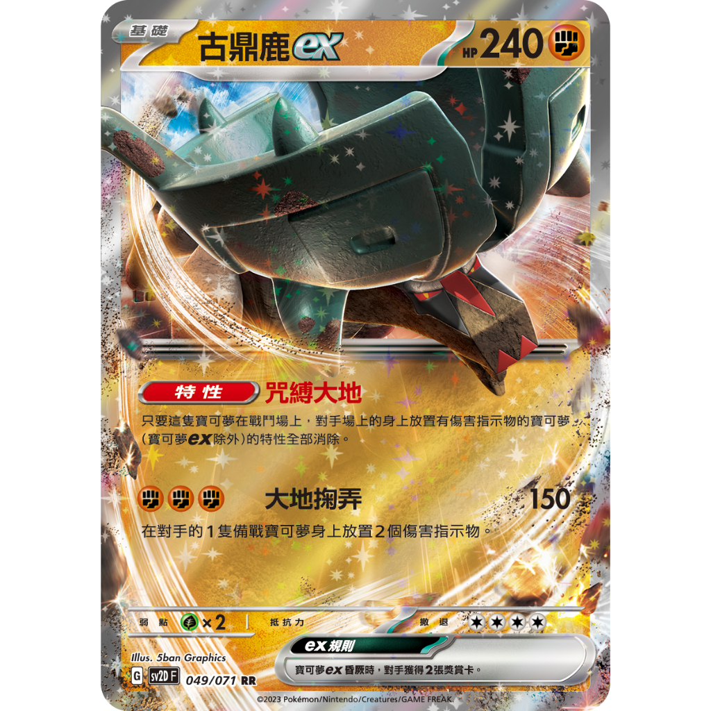 【湘琳淳真】寶可夢卡牌PTCG SV2D 古鼎鹿ex 049/071 特性 咒縛大地 | 蝦皮購物