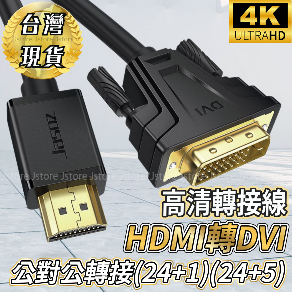[雙向轉接 高階晶片]HDMI轉DVI HDMI HDMI TO DVI 電腦轉電視 DVI 24+1 24+5 | 蝦皮購物