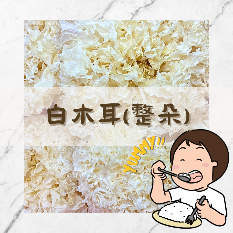 Yummy!! 白木耳｜銀耳｜雪耳｜整朵大花｜無磺 無漂白｜1朵獨立包約55g｜3朵夾鏈袋裝約130g｜ | 蝦皮購物