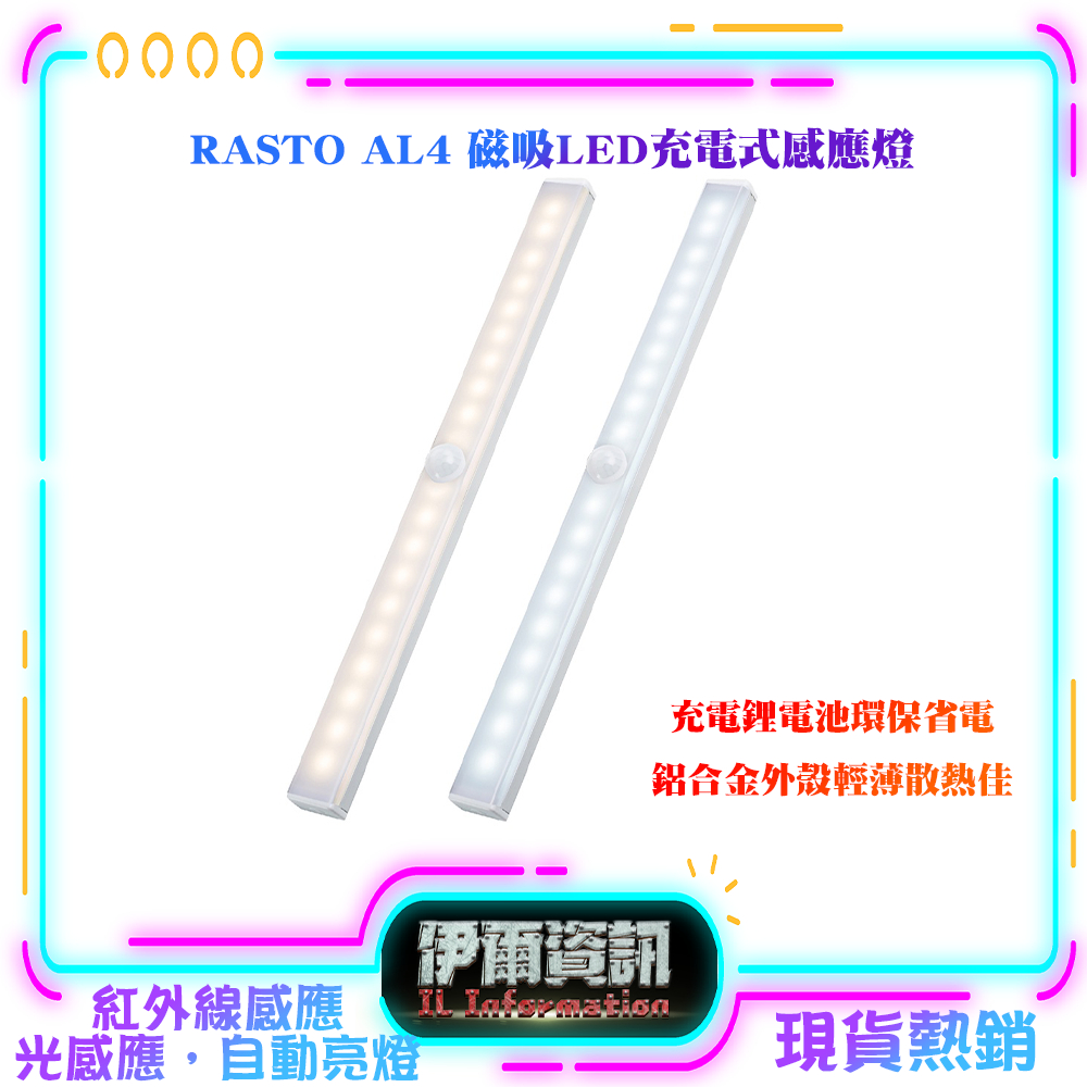 RASTO/AL4/磁吸LED充電式感應燈/30公分/白光/黃光/附贈黏貼片磁吸固定/感應/快速安裝/光敏感應 | 蝦皮購物