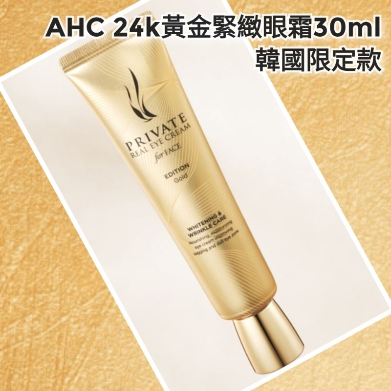 (🇹🇼台灣賣家0關稅)💯🇰🇷韓國AHC黃金24K緊緻眼霜 30ml( 金熨斗)可以當面霜喔全臉可使用 40ml | 蝦皮購物