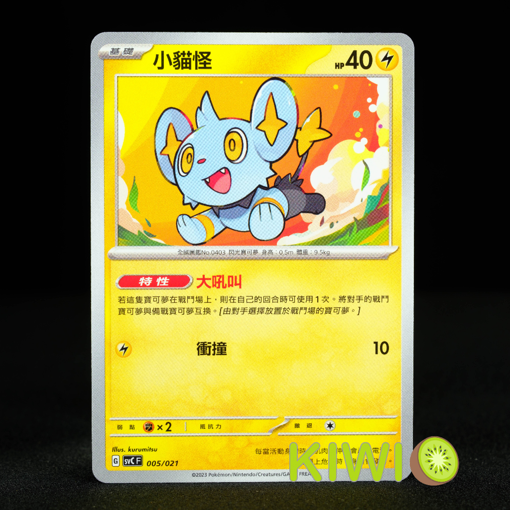 KIWI 🥝 PTCG 中文版 小貓怪 SVC 005/021 特性 大吼叫 | 蝦皮購物