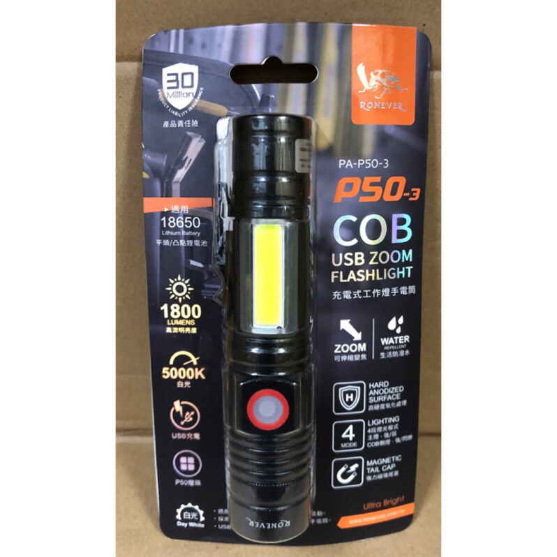充電式COB燈手電筒 (PA-P50-3) | 蝦皮購物