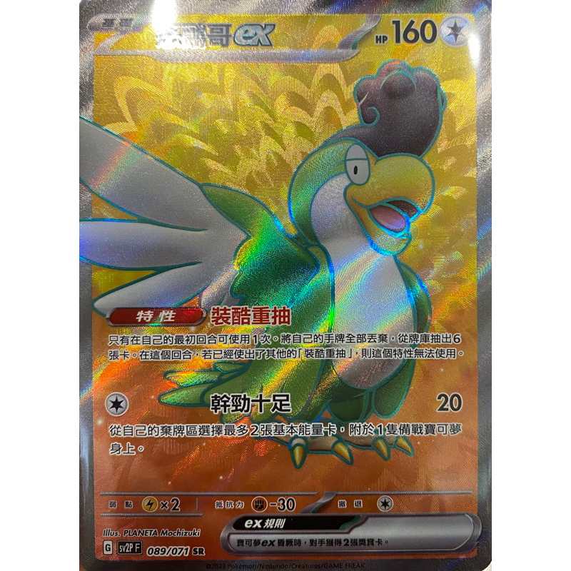 寶可夢 PTCG 怒鸚哥ex SV2P 089/071 SR | 蝦皮購物