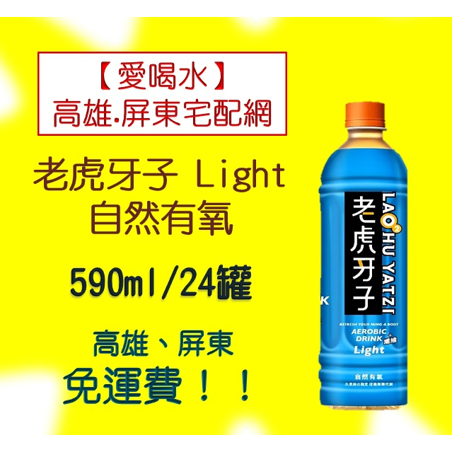 老虎牙子自然有氧590ml/24入(1箱650元未稅) 高雄市(任選3箱)屏東市(任選5箱)免運費配送到府貨到付款 | 蝦皮購物