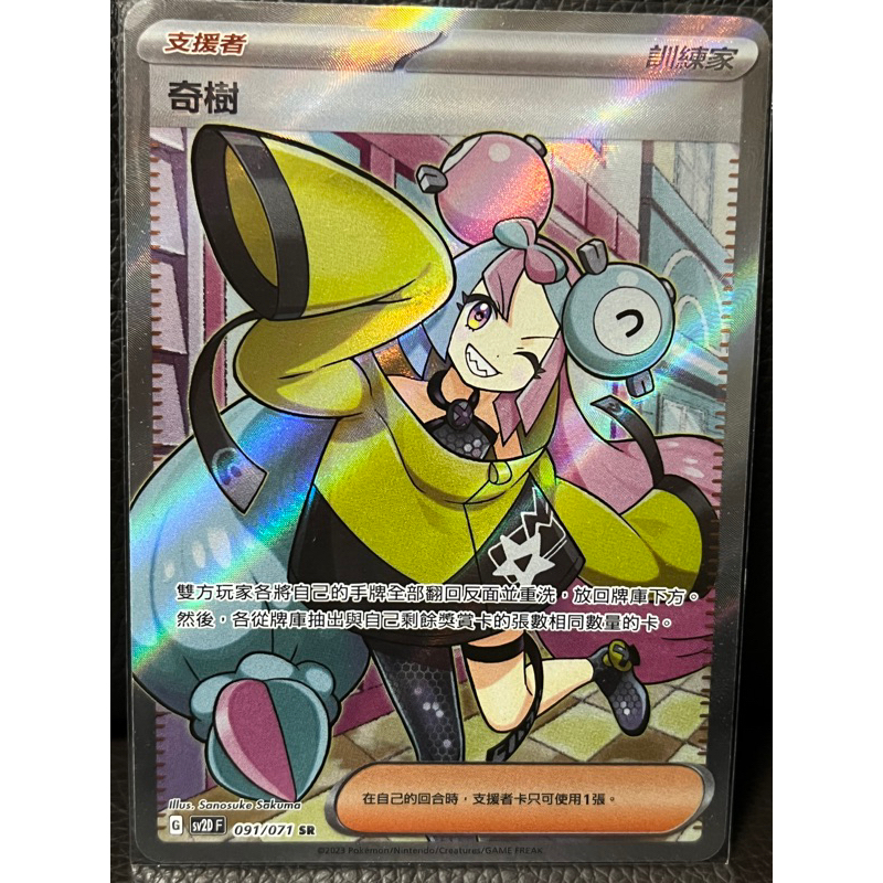 ～麒玩小舖～ PTCG 寶可夢 中文版 碟旋暴擊 全圖 支援者 奇樹 SV2D 091/071 SR | 蝦皮購物
