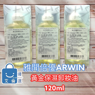 (現貨) 黃金保溼卸妝油 120ml ARWIN 雅聞 BIOCHEM 倍優 清爽不膩 極速乳化 全植物性基底油 | 蝦皮購物