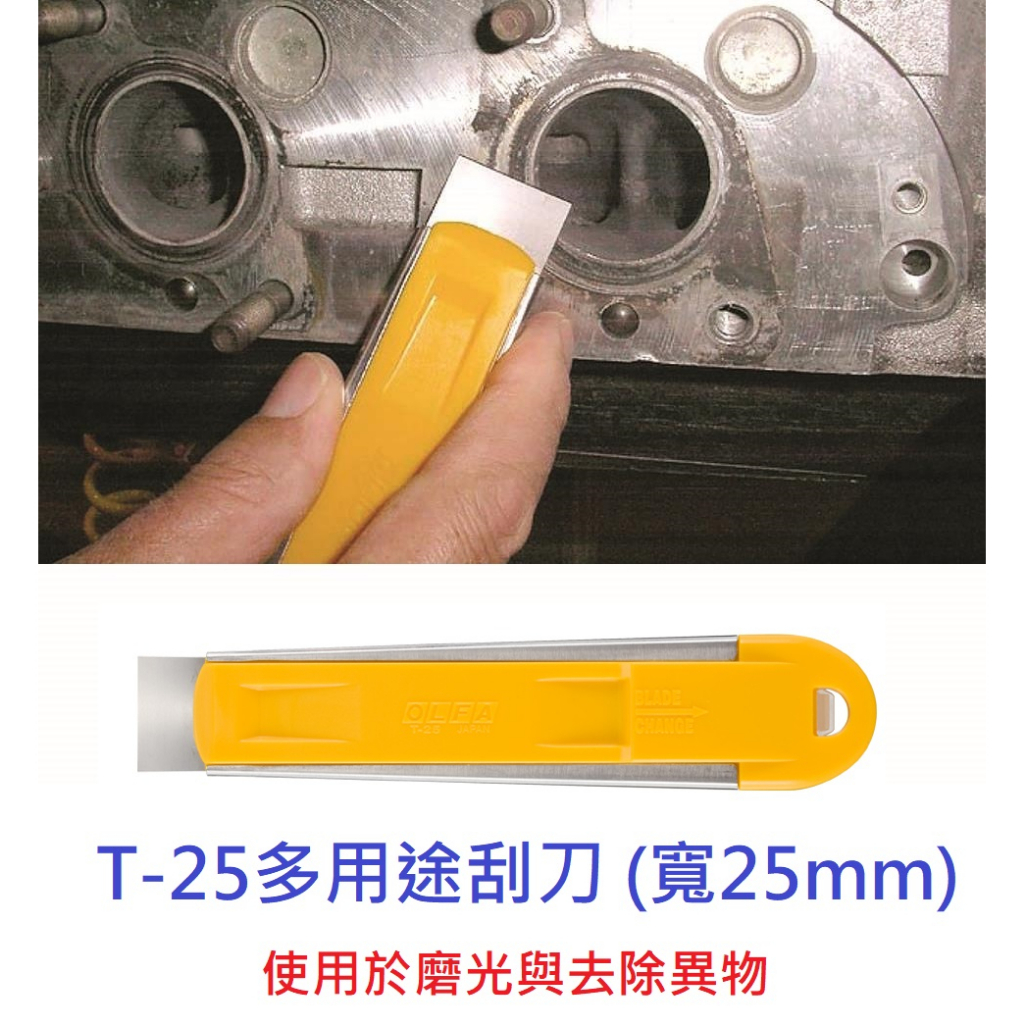 【含稅附發票】現貨多用途T-25刮刀多功能200B替換刀片替刃TB-25美工刀OLFA | 蝦皮購物
