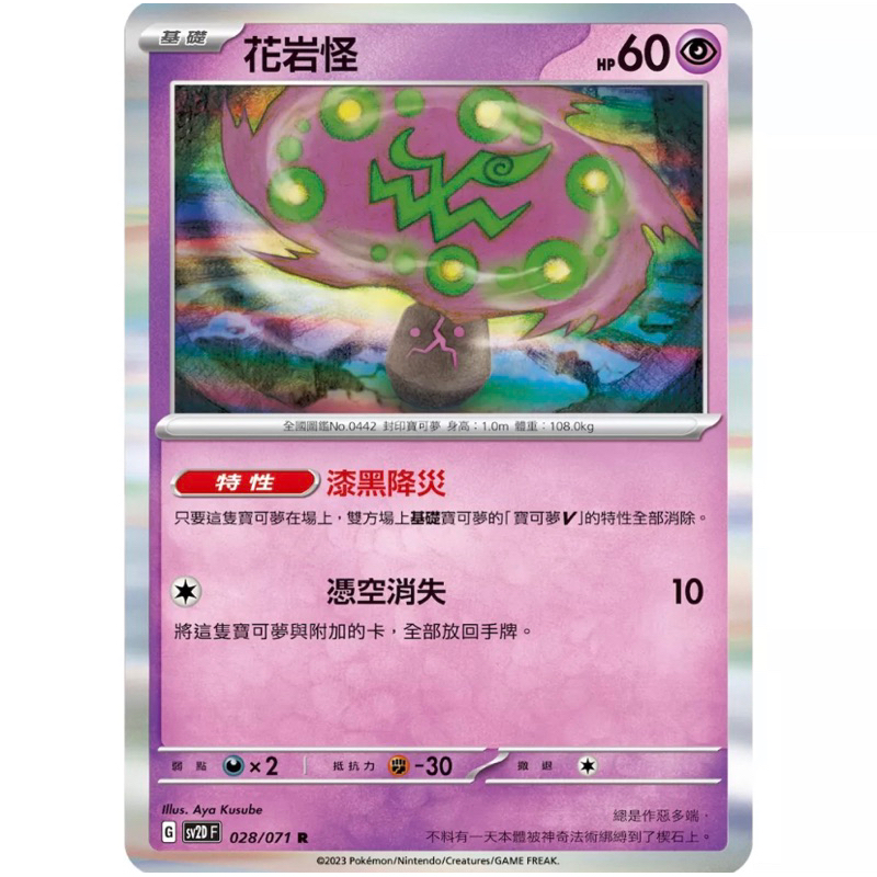 「現貨」寶可夢 PTCG 中文版 花岩怪 SV2D 028/071 R | 蝦皮購物