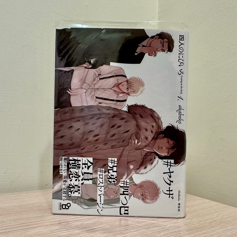 【近全新】四人のにびいろ（1） akabeko 日文原文漫畫 四人的死灰色調 | 蝦皮購物
