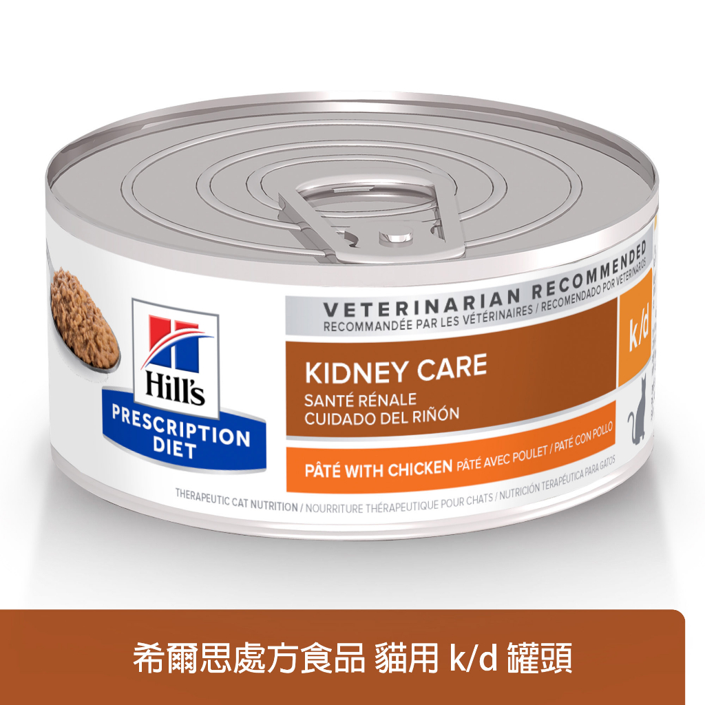 Hills 希爾思 貓用 k/d 腎臟護理 罐頭 156g 貓 kd 配方罐頭 腎貓 貓腎臟濕糧 (9453) | 蝦皮購物