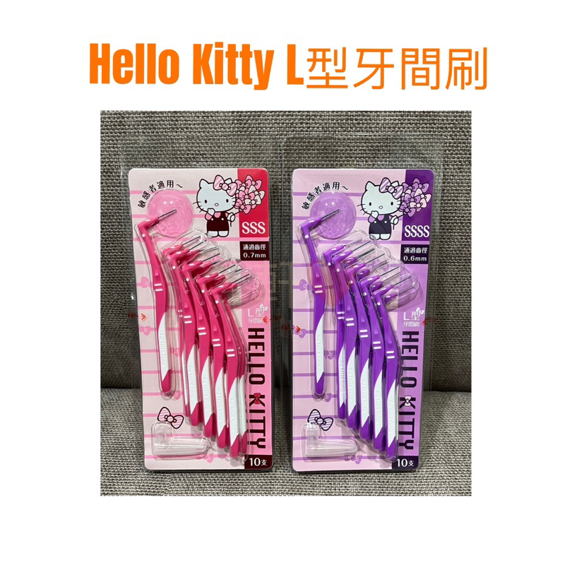 現貨 Hello KittyL型牙間刷 L型牙間刷 牙間刷 牙縫刷 牙線棒 牙齦清潔 牙齒保養 彎曲牙間刷頭 | 蝦皮購物