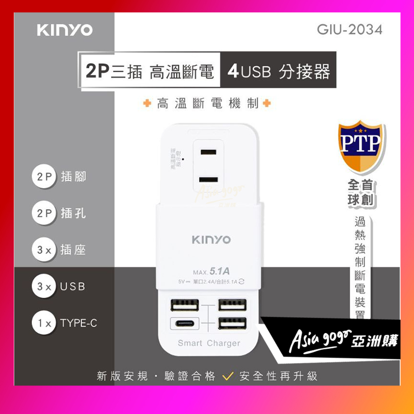【ASIAGOGO亞洲購】KINYO-2孔三插4USB分接器(三面分接式插座/GIU-2034)x1個 | 蝦皮購物