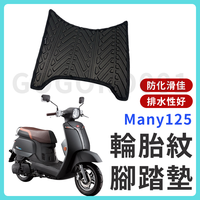 【現貨】光陽 MANY 125 ROMEO 羅密歐 腳踏墊 MANY腳踏墊 輪胎紋腳踏墊 排水腳踏墊 輪胎紋 | 蝦皮購物